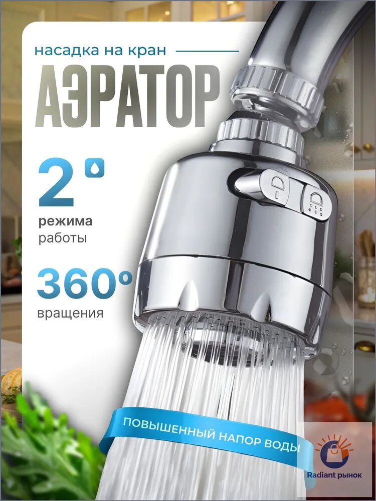 Хромированная насадка-аэратор на кран 2 режима потока, поворот на 360 градусов, насадка с повышенным напором воды для кухонного смесителя, экономитель воды