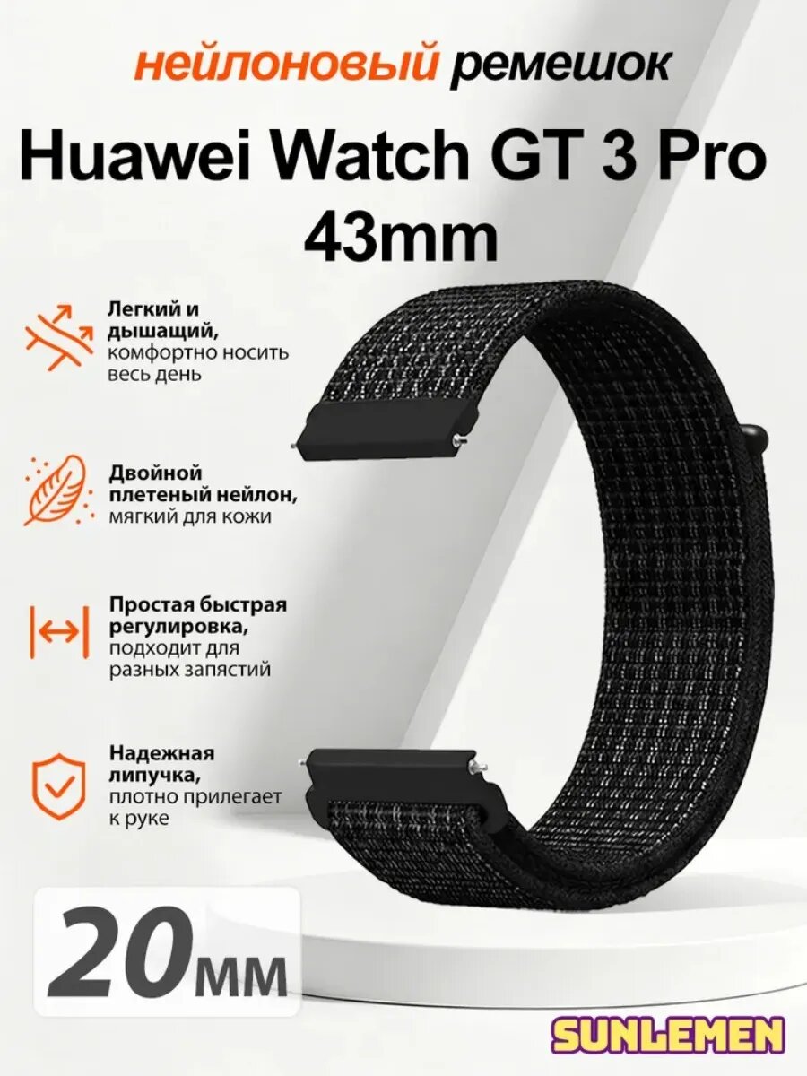Удобный нейлоновый ремешок для Huawei Watch GT 3 Pro 43mm - дышащий, лёгкий, надёжно сидит на руке