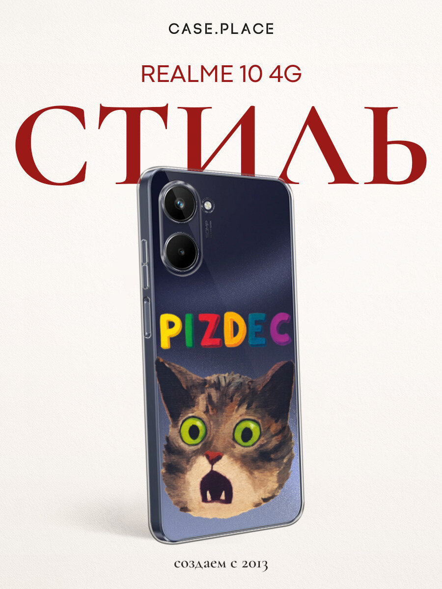 Чехол на Realme 10 4G / Реалми 10 4G с принтом Испуганный котик с надписью, прозрачный