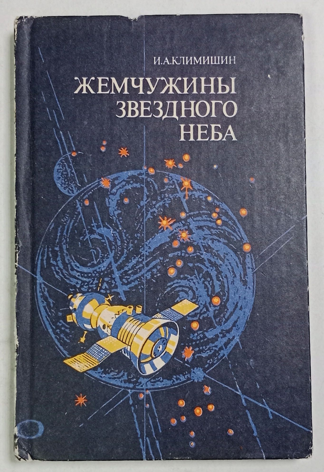Жемчужины звездного неба Климишин Иван Антонович