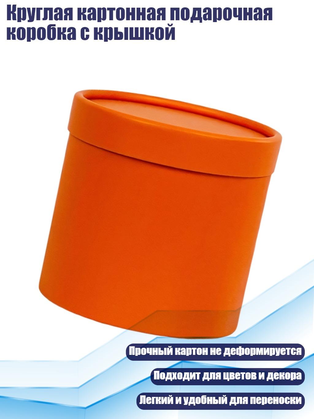 Круглая картонная подарочная коробка с крышкой, Оранжевый