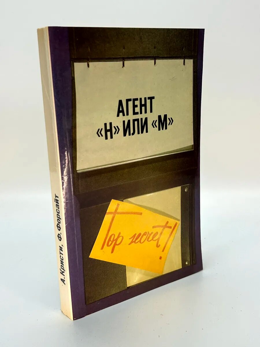 Агата Кристи, Фредерик Форсайт. Агент «Н» ИЛИ «М»