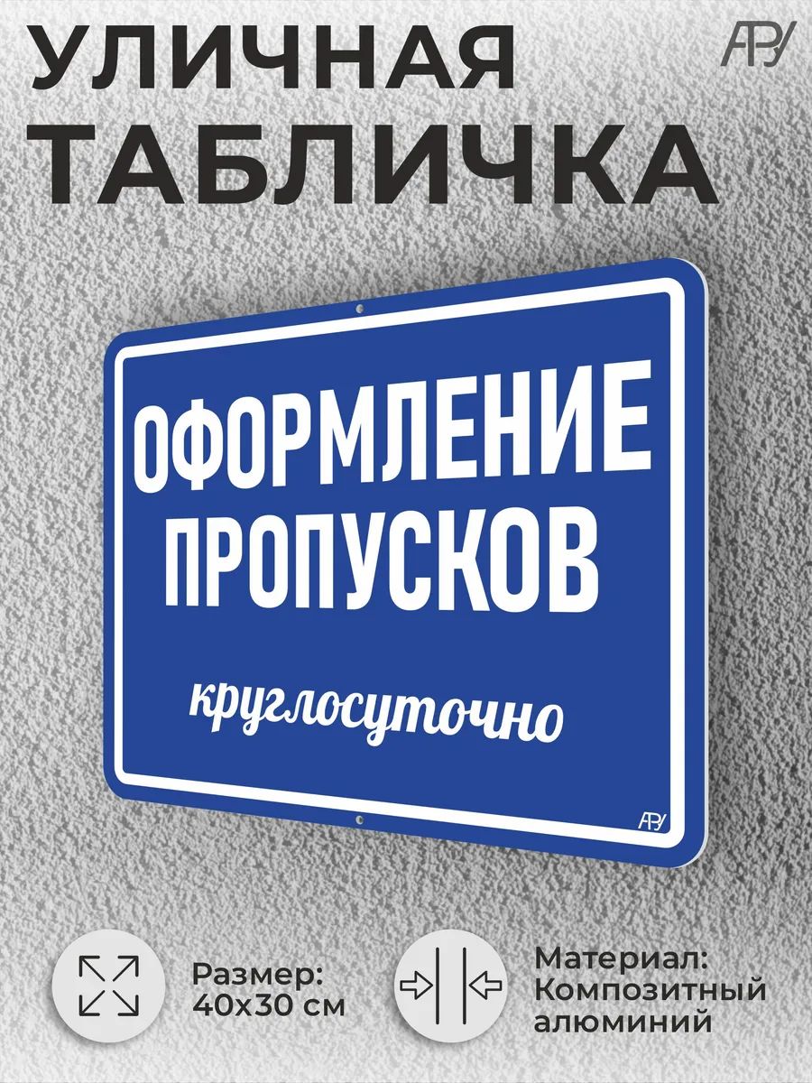 Уличная табличка Оформление пропусков круглосуточно на дверь