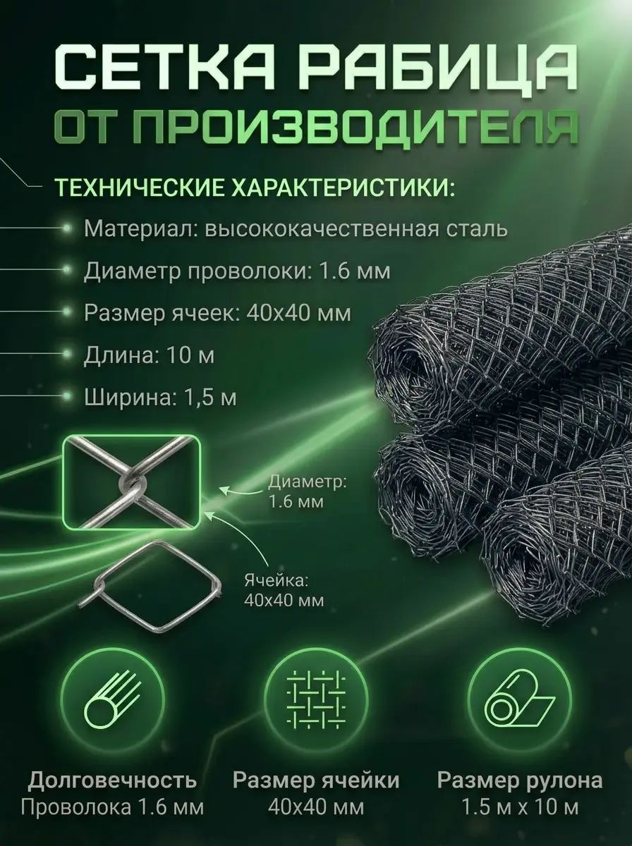 Сетка рабица 1,5х10м (40х40) d 1,6мм