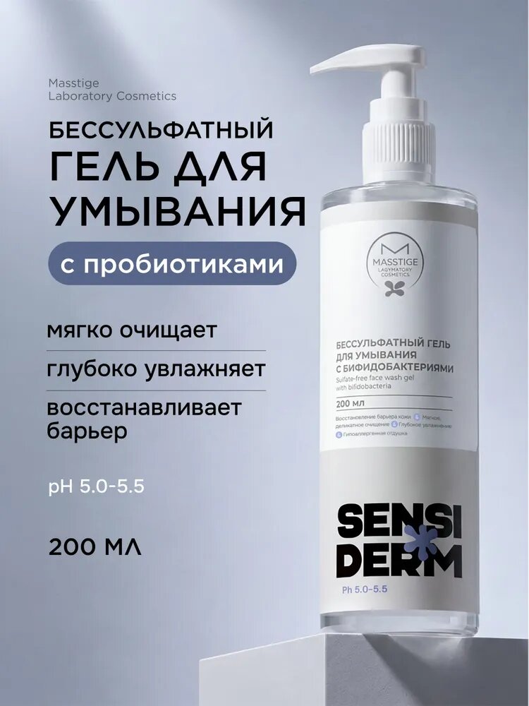 Гель для умывания лица бессульфатный Masstige Sensiderm, восстанавливающий с бифидобактериями для чувствительной кожи, 200 мл