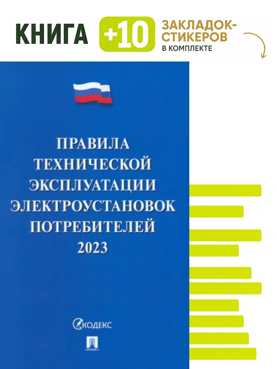 Правила технической эксплуатации электроустановок потребителей на 2023 год. Комплект: книга + 10 закладок-стикеров