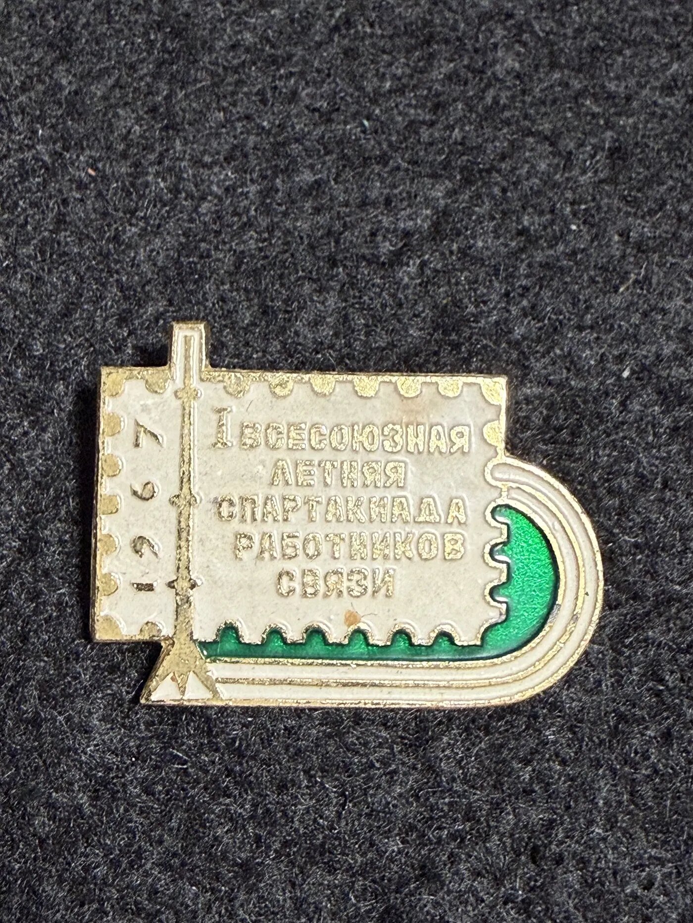 Коллекционный значок I Всесоюзная летняя спартакиада работников связи, 1967