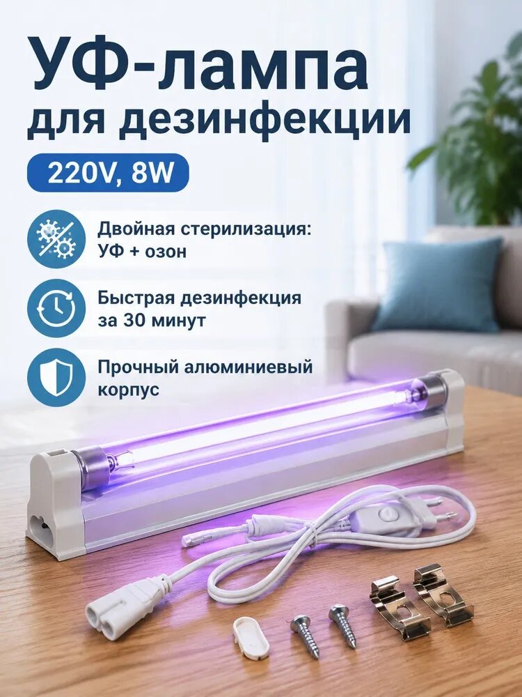 Ультрафиолетовая бактерицидная лампа T5-8 Вт, 220 В, синяя подсветка, кварцевая трубка для дезинфекции шкафов и обуви