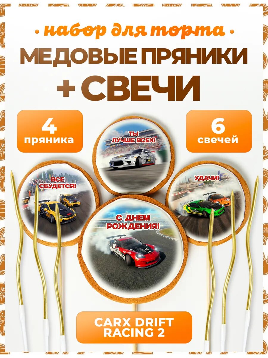 Пряники на торт. Carx drift Racing 2 надписи + свечи золото