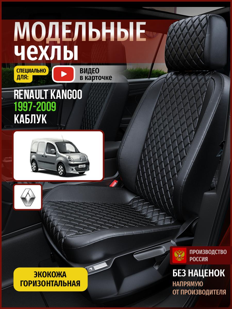 Чехлы Рено Кангу (Renault Kangoo) 1997-2009 1 каблук Экокожа с ромбом Черный 4824AV859FT Чехлы. ру
