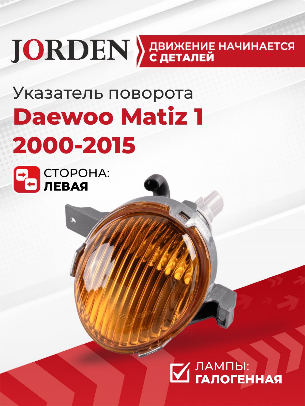 Указатель поворота Daewoo Matiz Деу Матиз 2000-2015, левый, поворотник галогенный