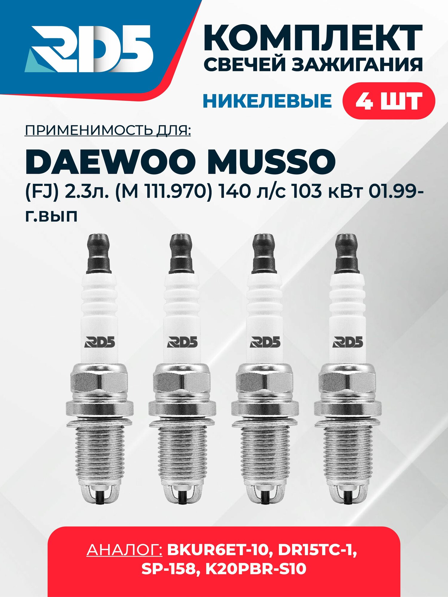 SPG011-k35. Комплект никелевых свечей зажигания RD5 для Daewoo MUSSO (FJ) 2.3л. (M 111.970) 140 л/с 103 кВт 01.99- г/вып. Свечи зажигания для Дэу Муссо