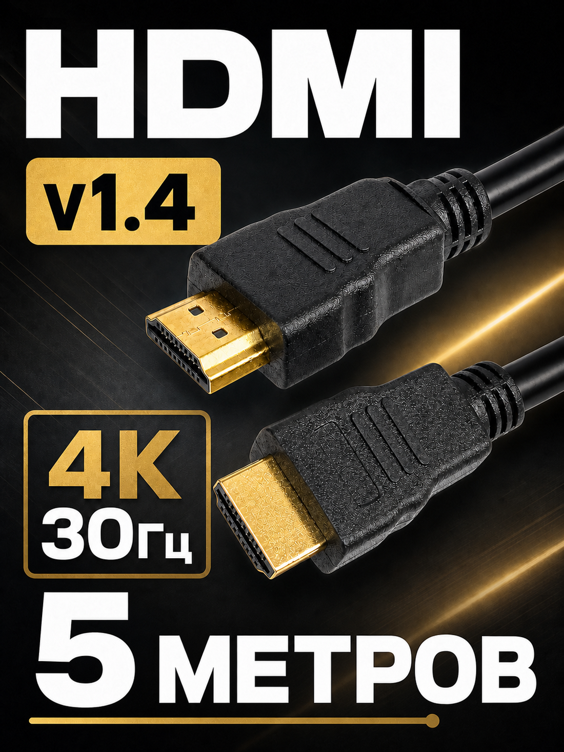 Кабель HDMI (M) Male - HDMI (M) Male 1.4v 4K 30Hz, FullHD 144Hz 5м