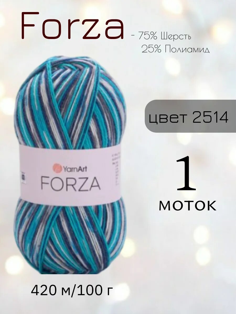 Пряжа Yarnart FORZA Форза носочная шерсть 2514 1 моток
