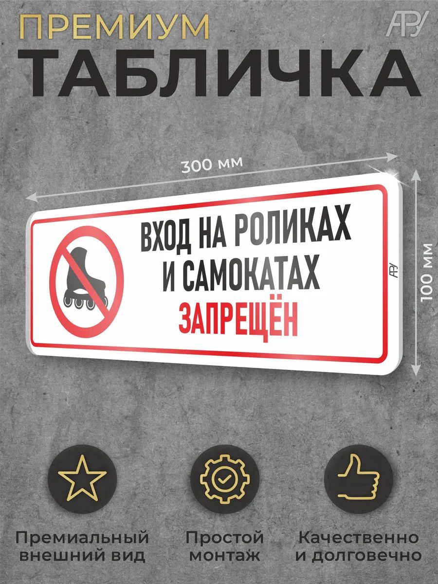 Табличка Вход на роликах и самокатах Запрещён