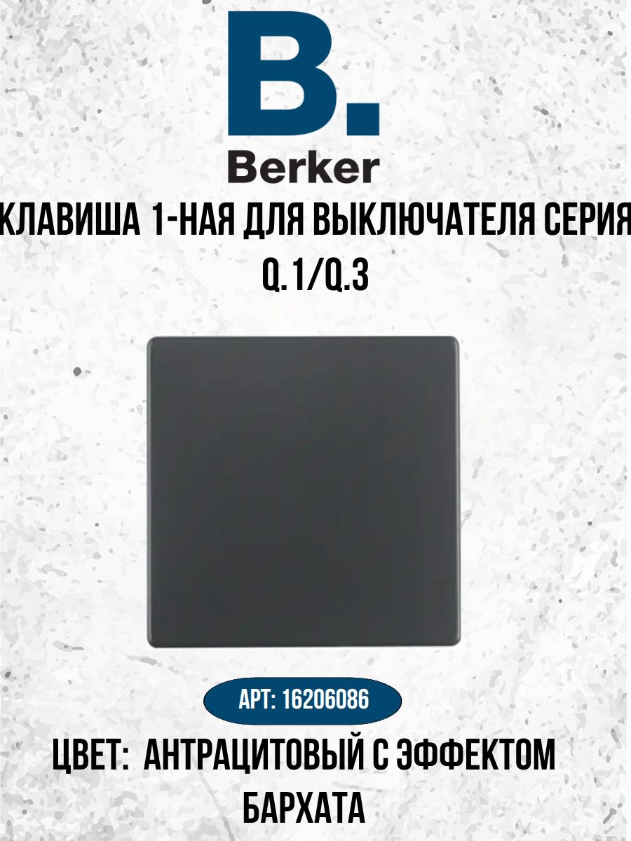 Клавиша 1-ная для выключателя, Berker серия Q.1/Q.3