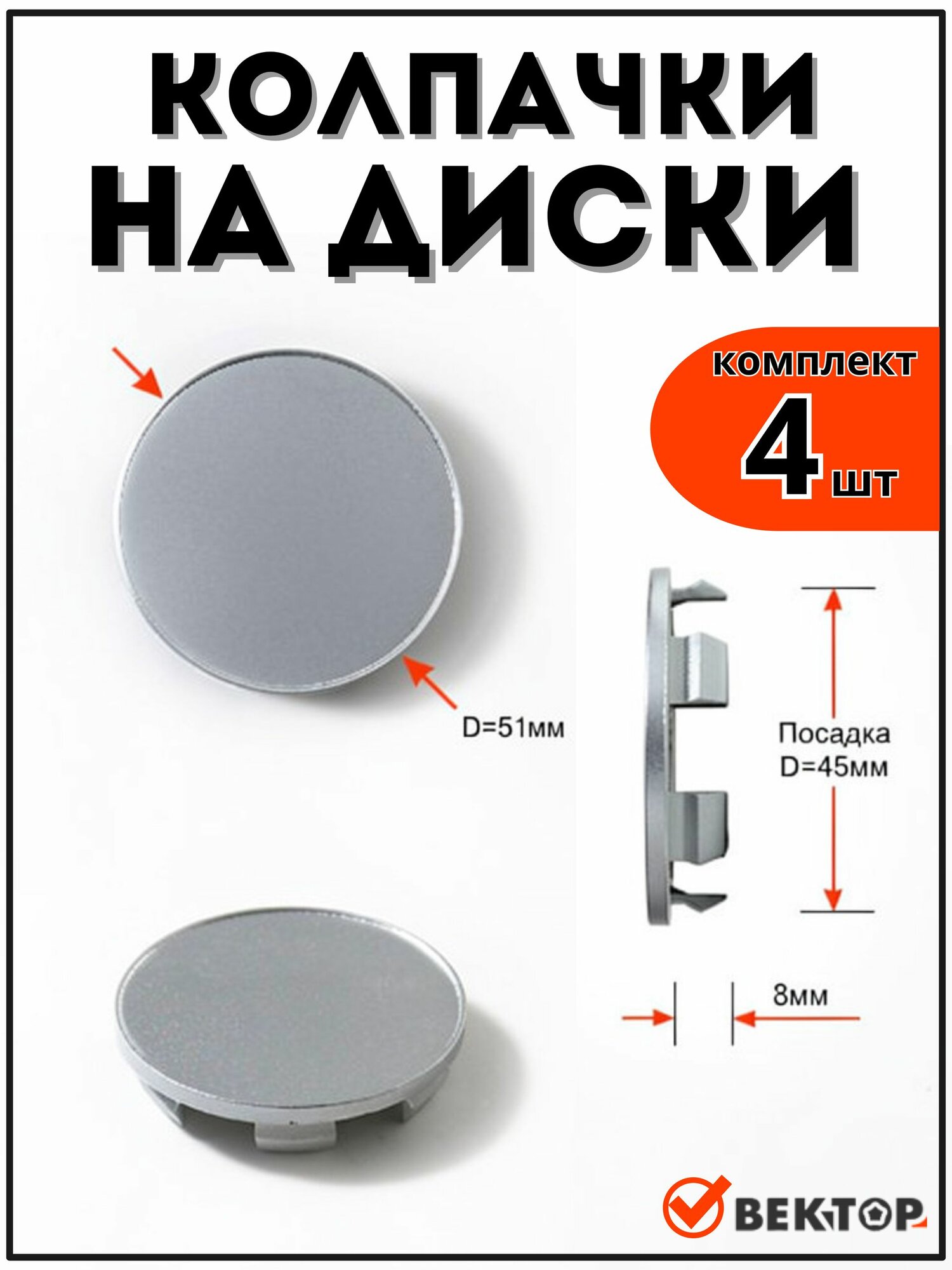 Колпачки на литые диски D47 "вектор" (комплект 4 шт.)
