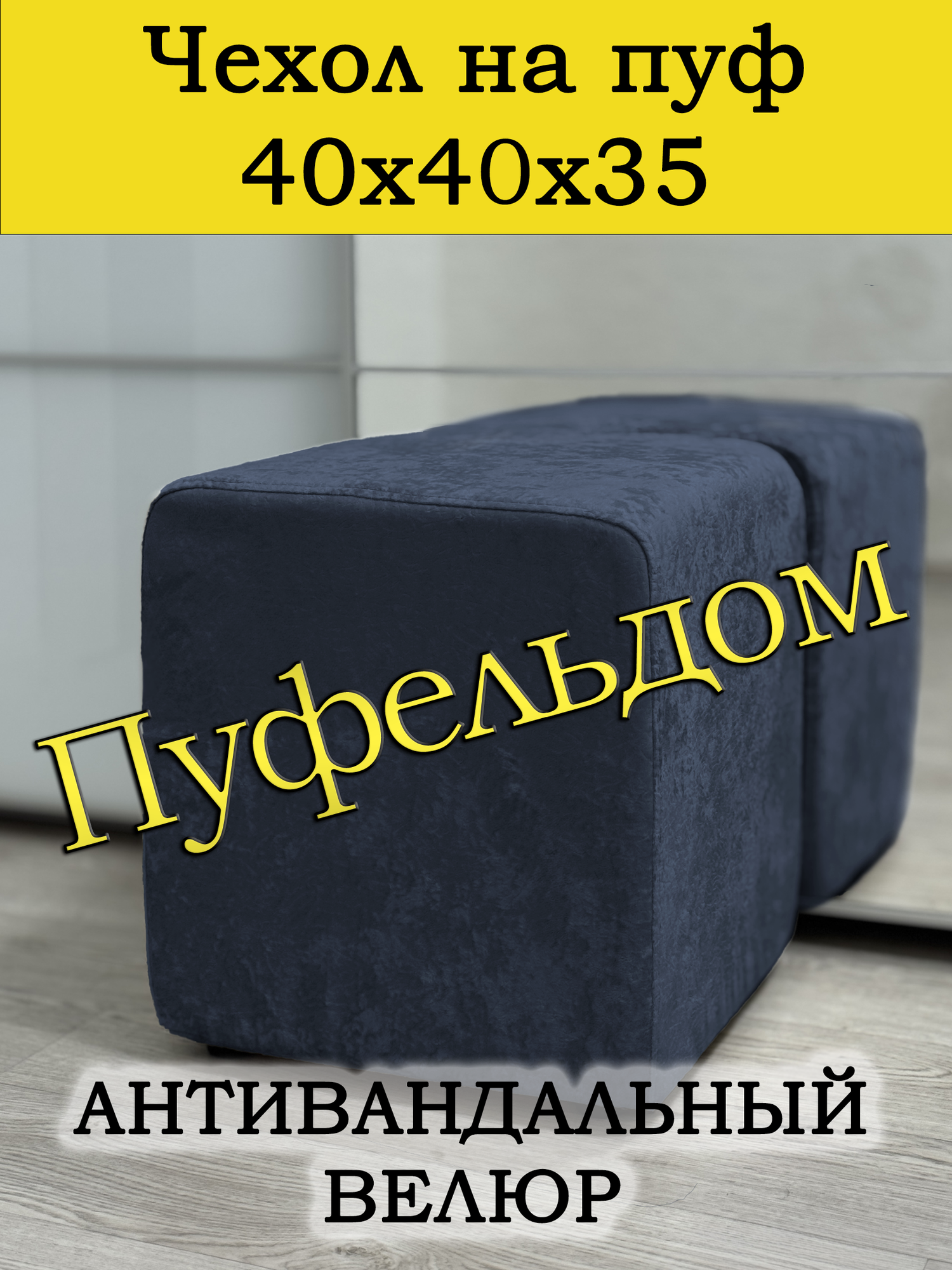 Чехол 40х40х35 на пуфик квадратный (ночной синий)