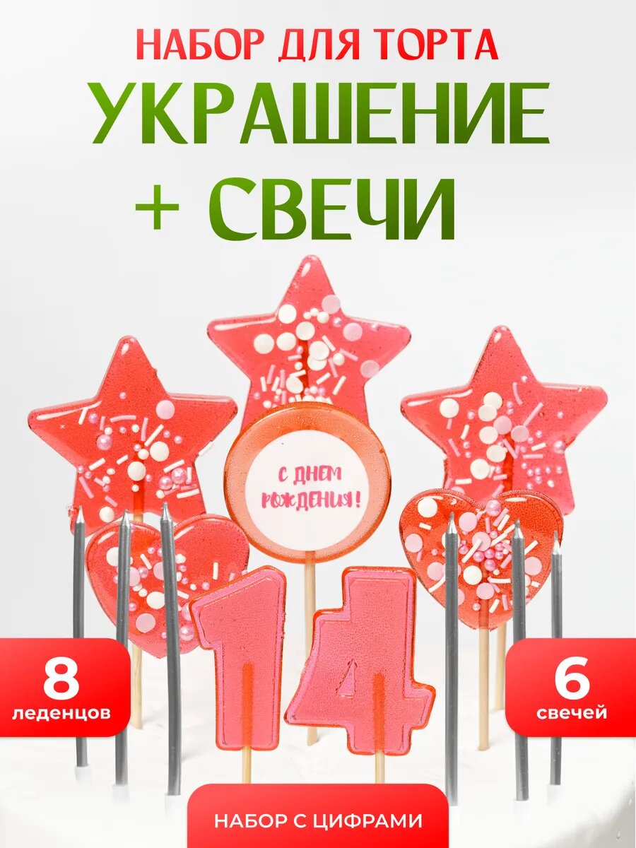 Украшения для торта. Цифра 14
