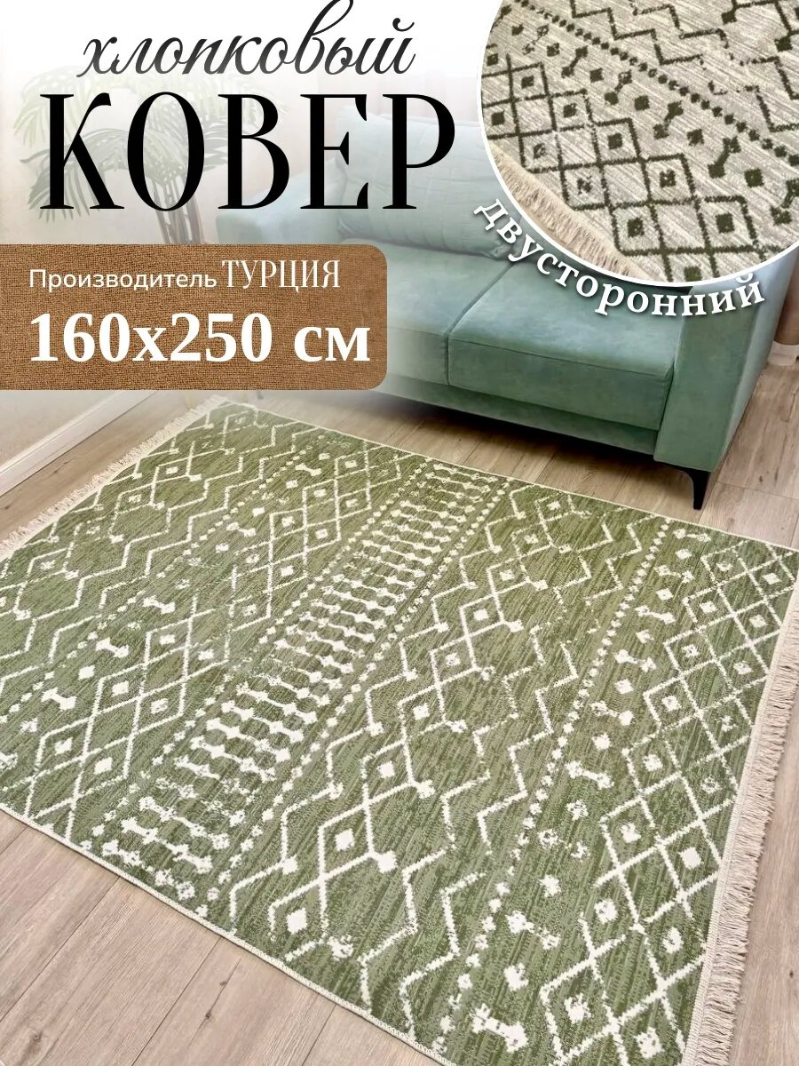Ковер килим хлопковый турецкий 160 х 250 см