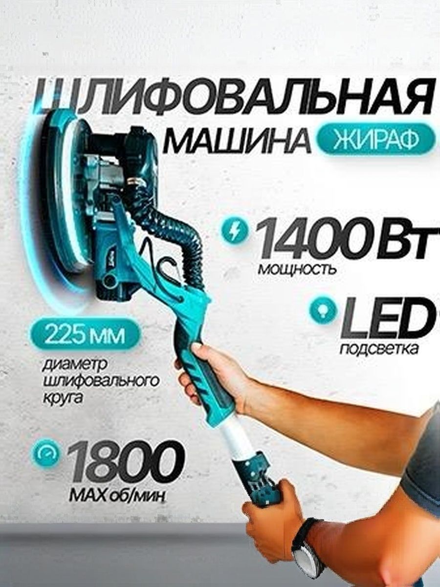 Жираф шлифовальная машина 225 мм. с LED-подсветкой