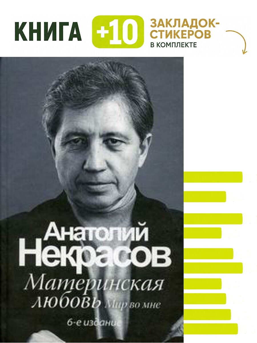 Материнская любовь. Комплект: книга + 10 закладок-стикеров