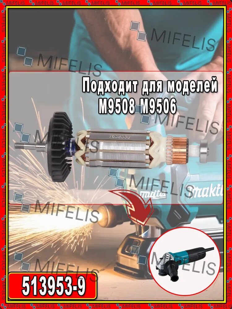 Ротор(Якорь) для болгарки(УШМ) совместимый M9508/M9506 513953-9
