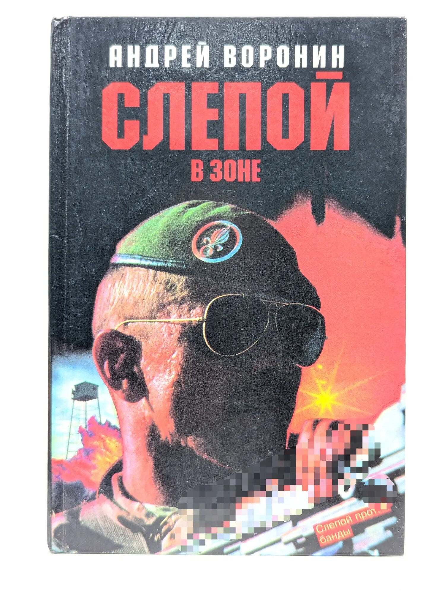 Слепой в зоне Воронин Андрей Николаевич 1996