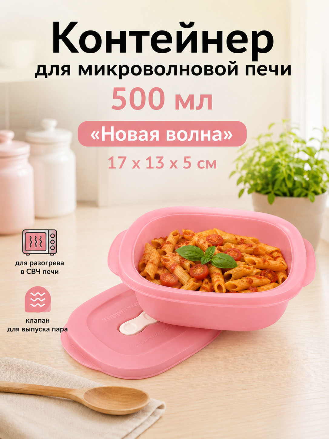 Tupperware Контейнер Новая волна, для СВЧ, 500 мл, розовый, с крышкой