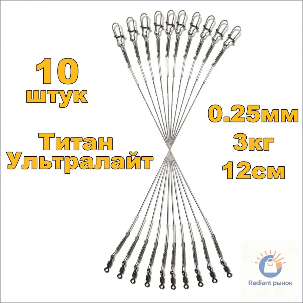 Ультралайт Титановые поводки для рыбалки, материал Titan Нитинол Nitinol не имеет памяти очень легкий 10 штук 12 см.