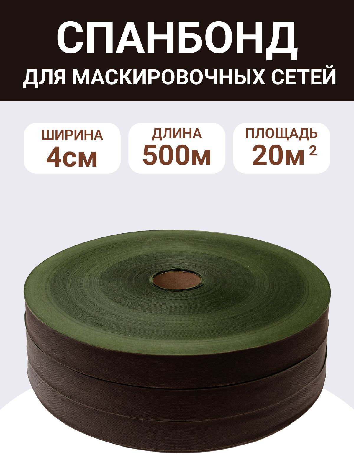 Спанбонд двухсторонний "коричневый/ЛЕС", ширина 4см, длина 500м, ткань для маскировочных сетей
