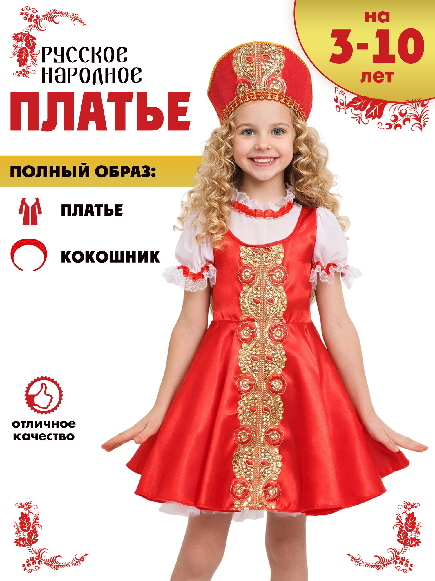 Русское народное платье на девочку для танцев, размер 122-128