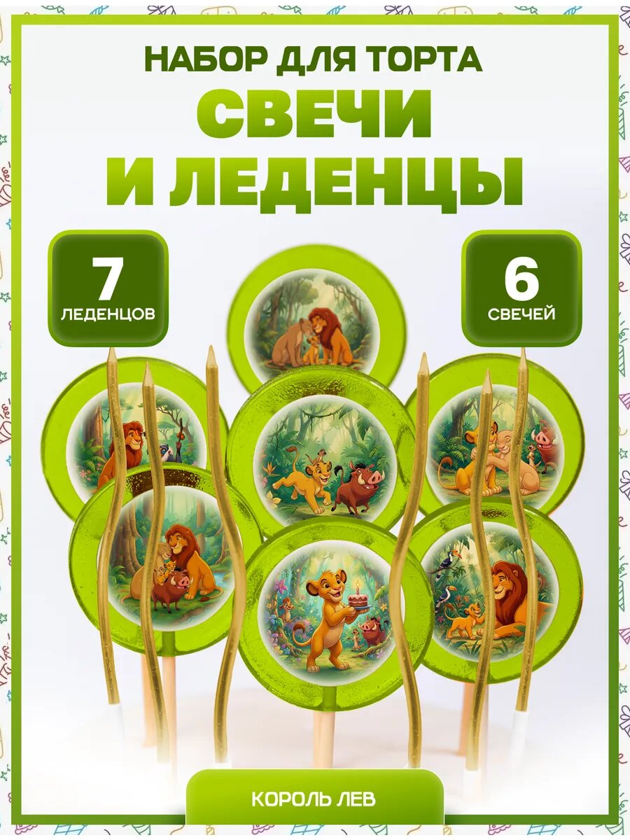 Свечи для торта. Король лев + свечи золото