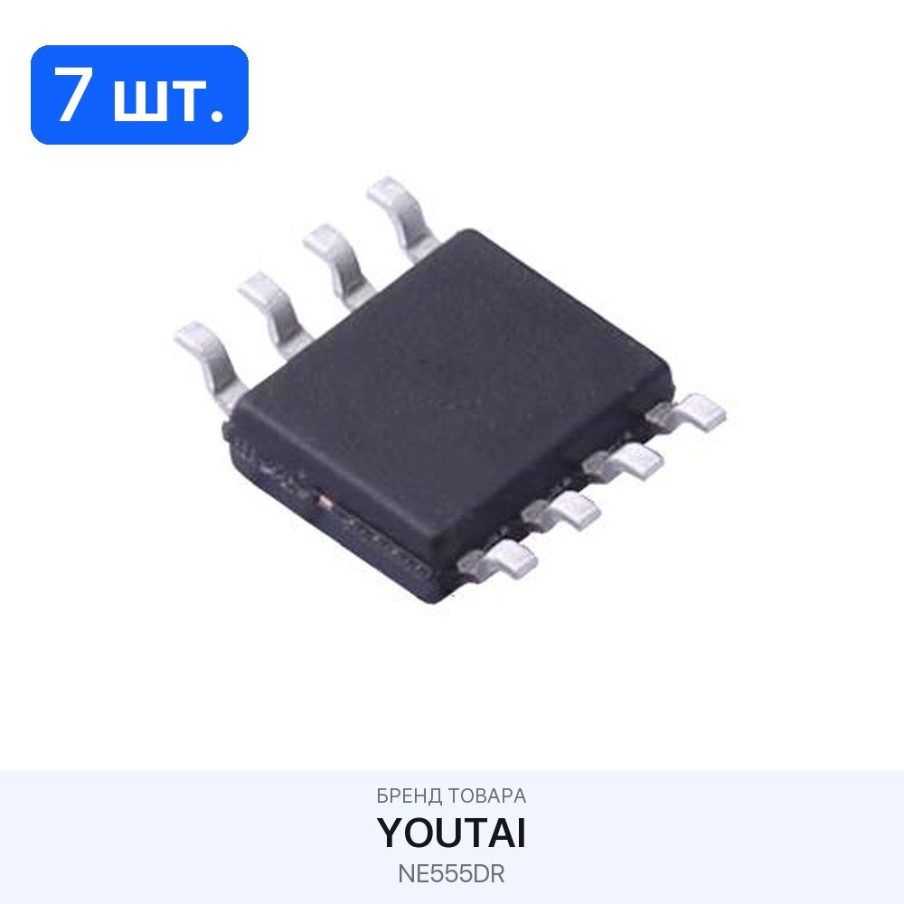 7 шт. Таймер программируемый NE555DR YOUTAI