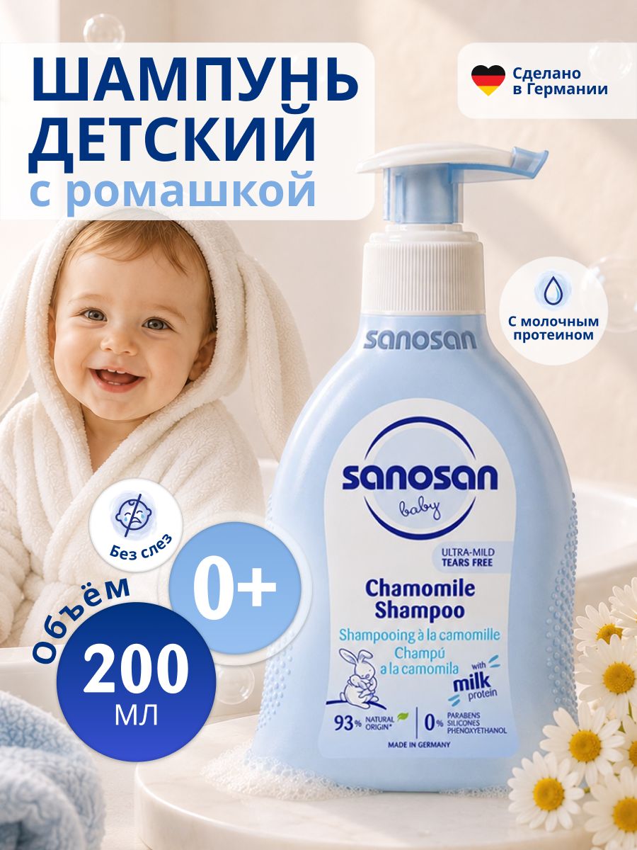Sanosan Детский шампунь 0+ для новорожденных, с ромашкой, без слез, для чувствительной кожи головы, 200 мл