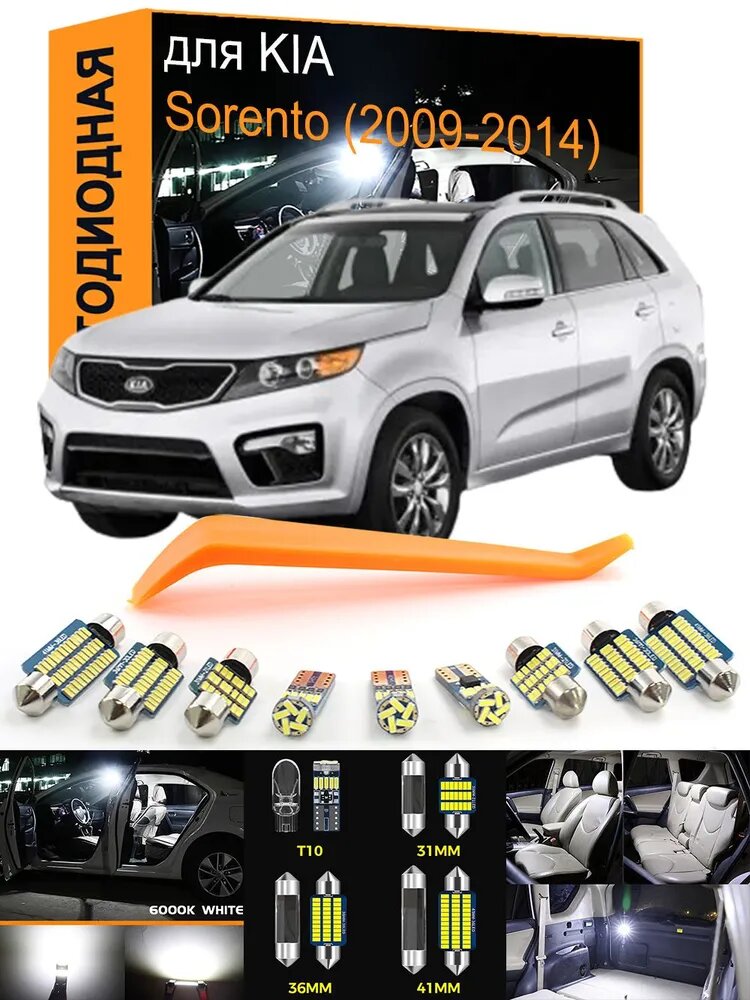 Лампа автомобильная C5W, T10/W5W, 11 шт. арт. KIA Sorento (2009-2014) Белый 6000K