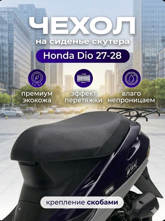 Чехол сиденья Honda DIO AF 27