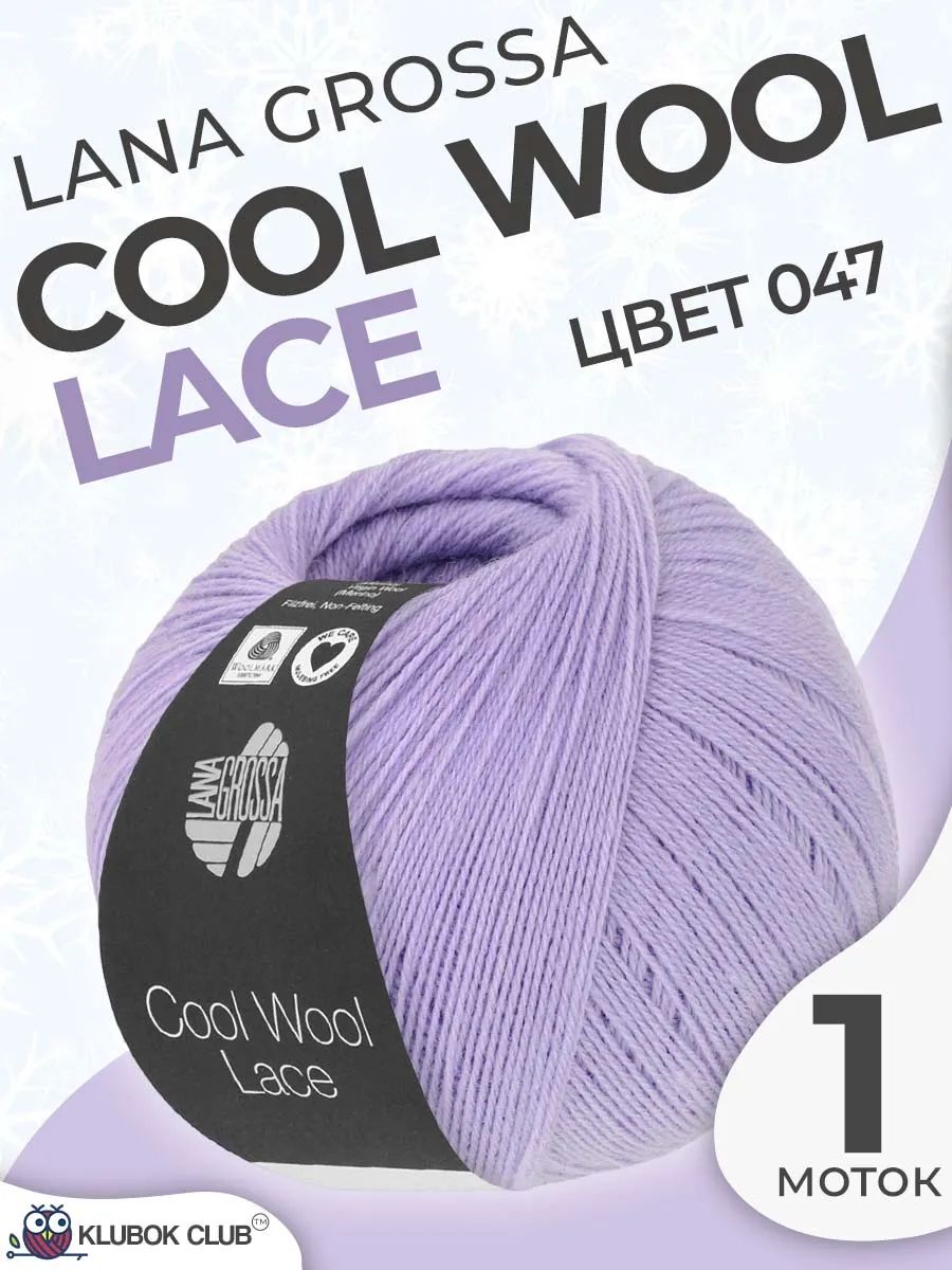 Пряжа для вязания Lana Grossa Cool Wool Lace меринос цвет 047, 1 моток