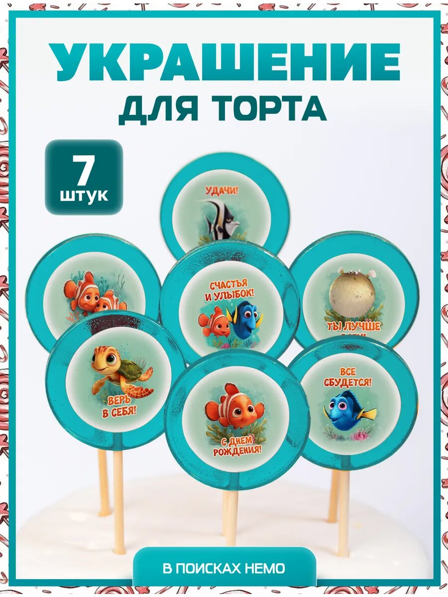 Украшения для торта. В поисках Немо. Надписи