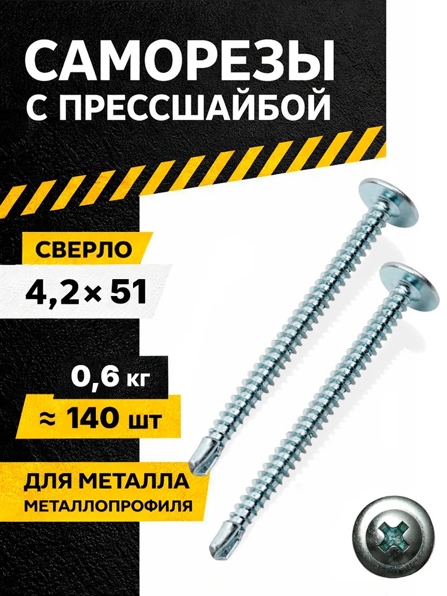 Саморезы с прессшайбой 4,2х51 сверло 0,6 кг