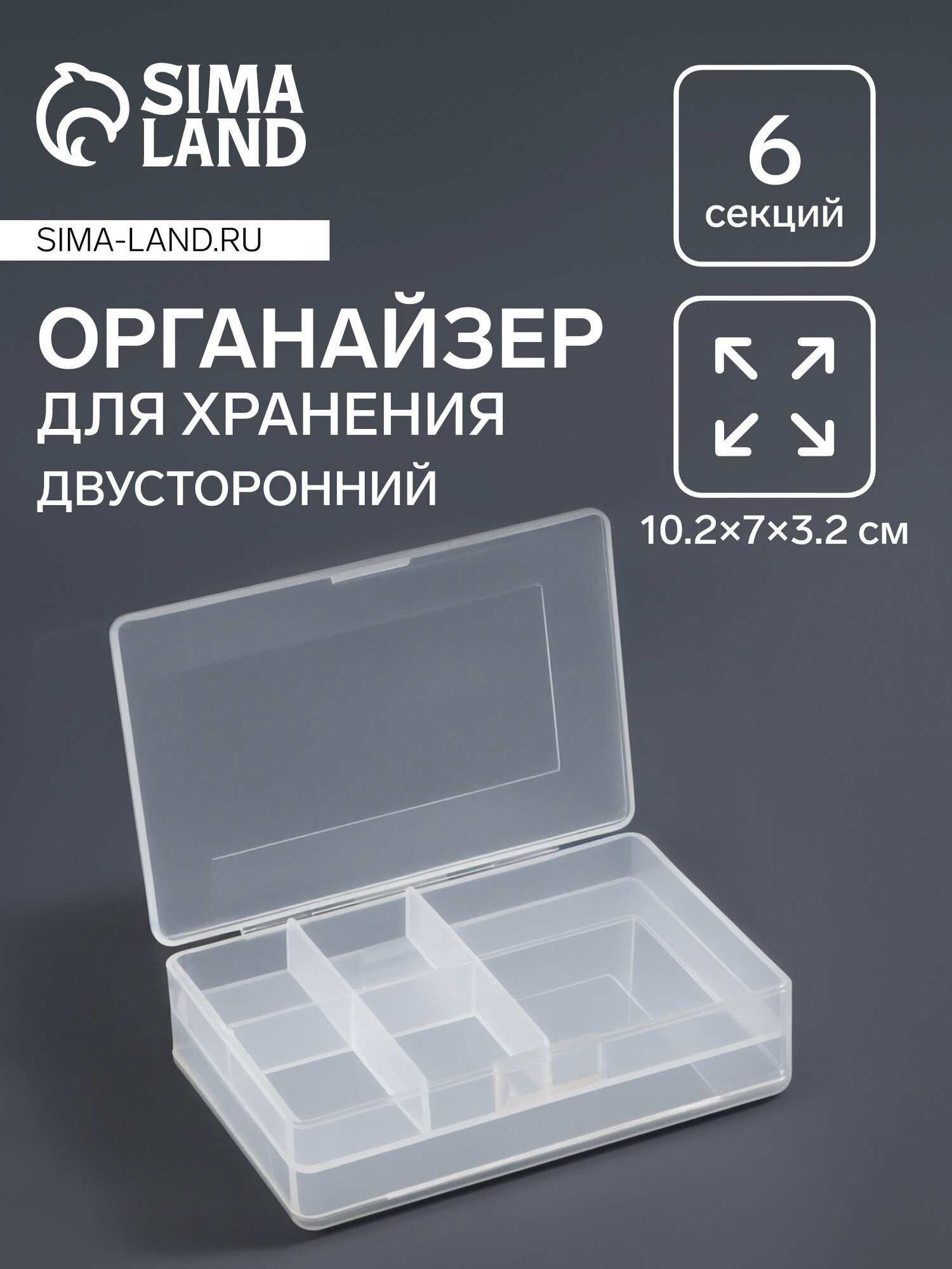 Органайзер для хранения мелочей, с крышкой, двусторонний, 10.2×7×3.2 см, прозрачный