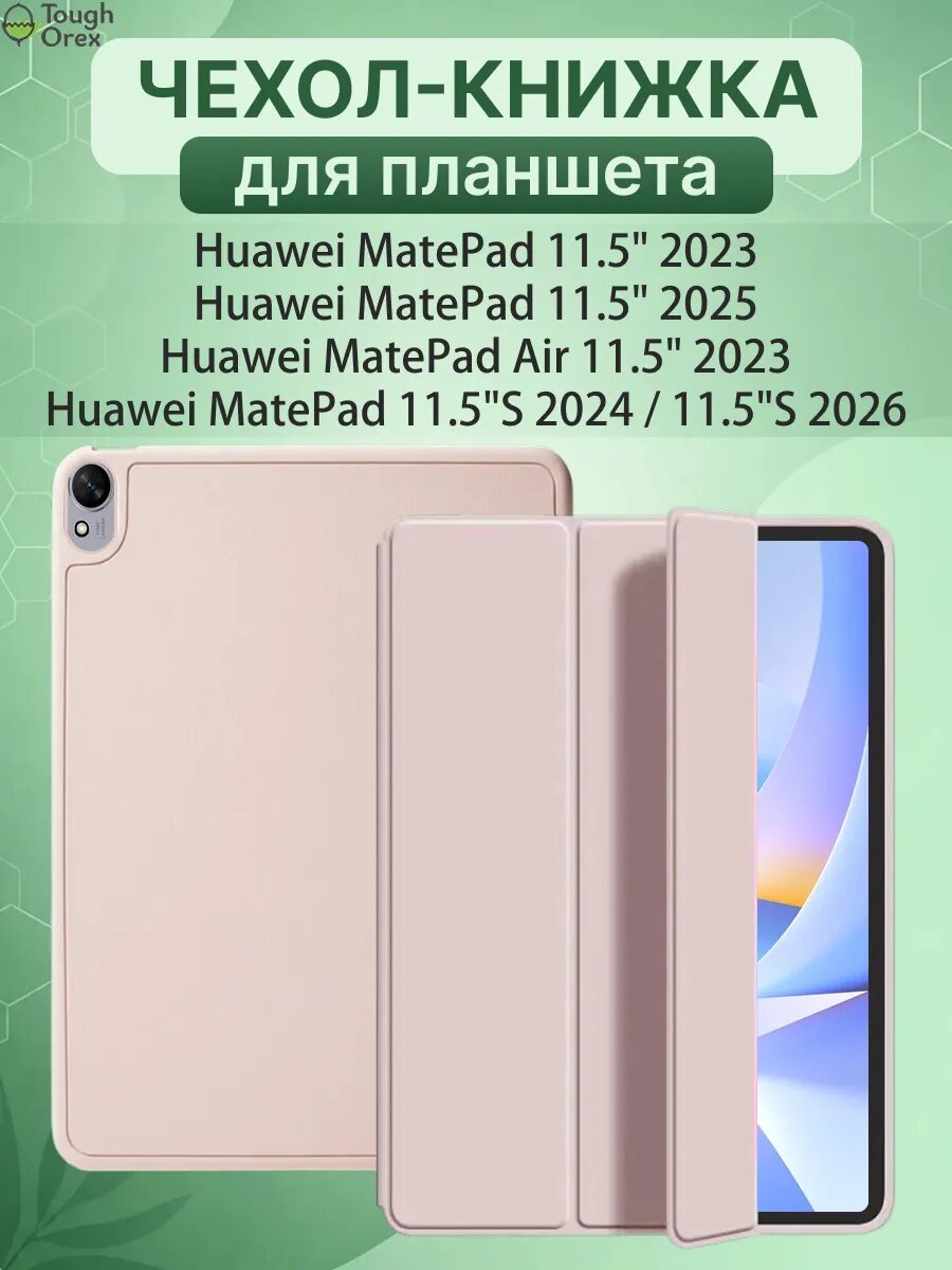 Чехол книжка Huawei MatePad Air 11.5 11.5S 2023 2026 2025