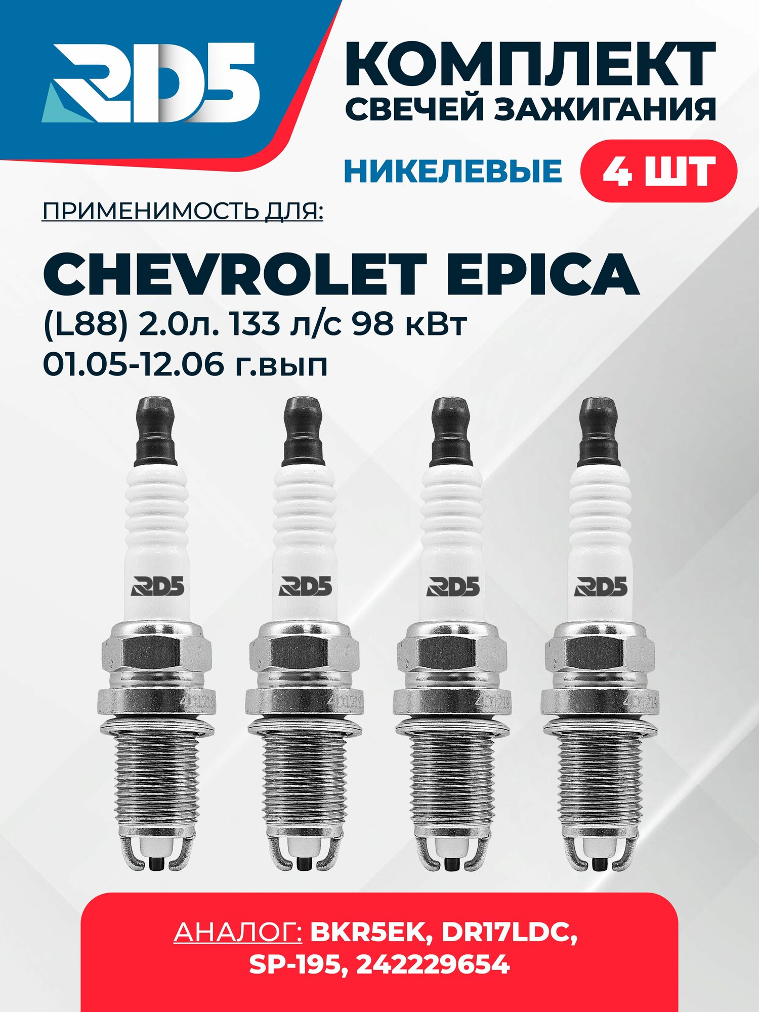 SPG005. Комплект никелевых свечей зажигания RD5 для Chevrolet EPICA (L88) 2.0л. 133 л/с 98 кВт 01.05-12.06 г/вып. Свечи зажигания для Шевроле Каптива