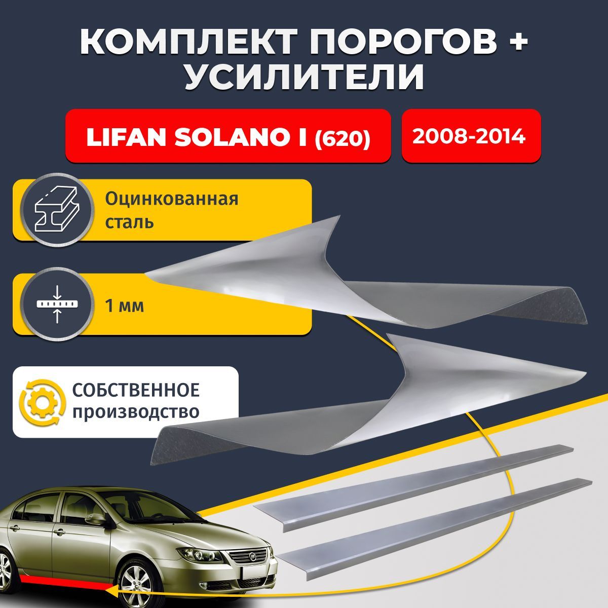 Ремонтные пороги комплект (2 шт.) и усилители (2 шт.), для Lifan Solano 1 (620) 2008-2014, оцинкованная сталь 1 мм. (Лифан Солано 1), пороги и усилители. Кузовной ремонт.