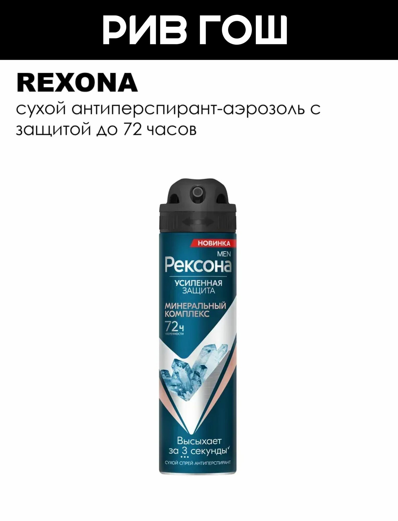 REXONA Антиперспирант-спрей Минеральный комплекс 72 ч уверенности, 150 мл