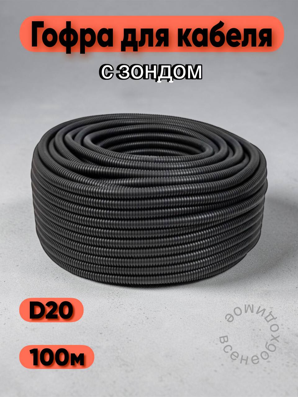 Труба гофрированная ПНД с зондом (черная) D20 мм 100 метров