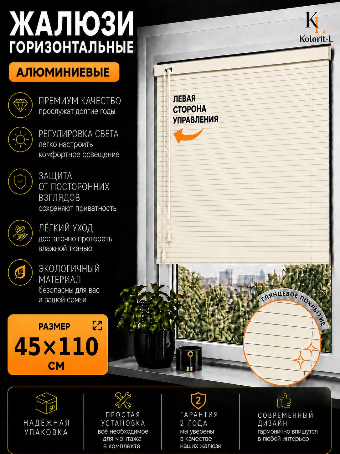 Жалюзи горизонтальные алюминиевые Слоновая кость 45*110 см