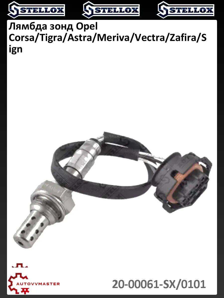 Лямбда зонд Opel Corsa/Tigra/Astra/Meriva/Vectra/Zafira/Sign