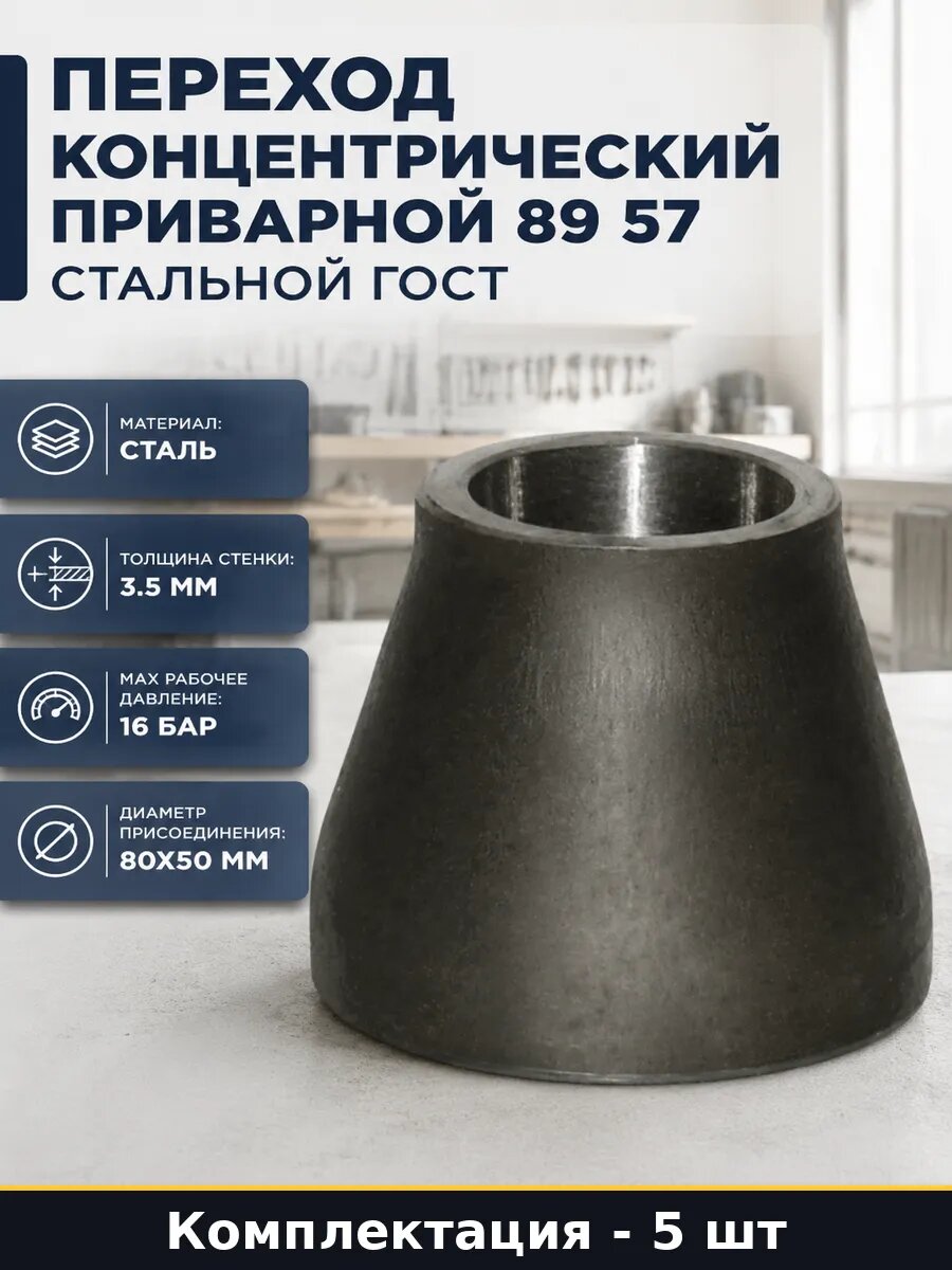 Переход концентрический стальной 80х50 3.5мм бесшовный 5 шт