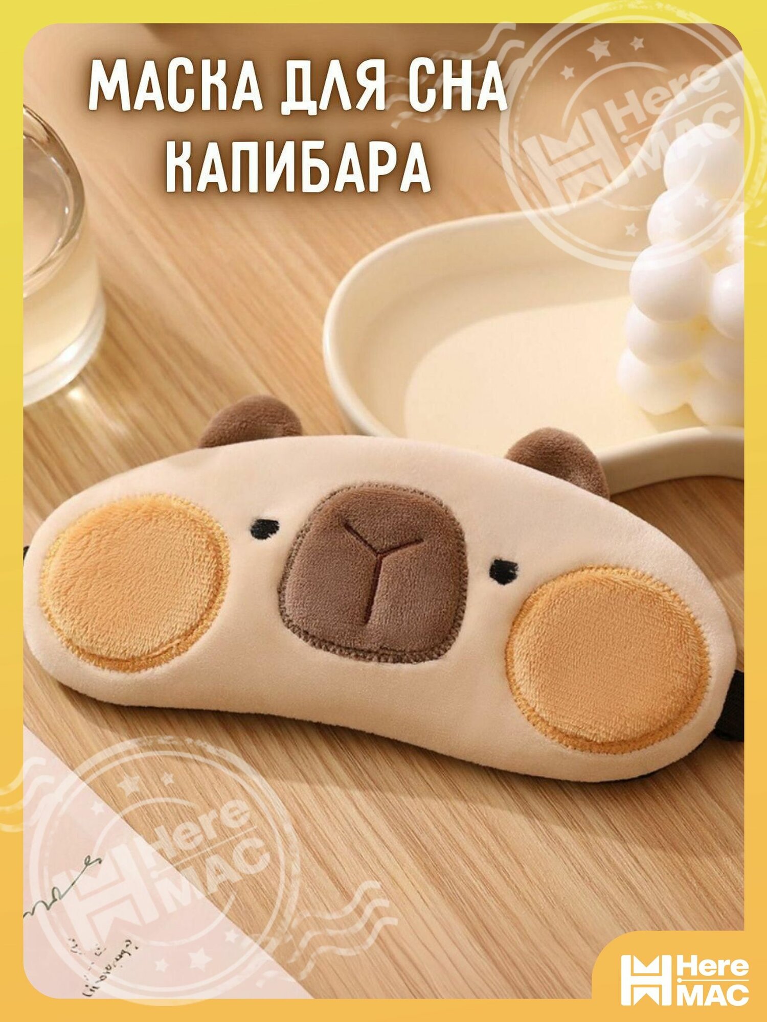 Маска для сна